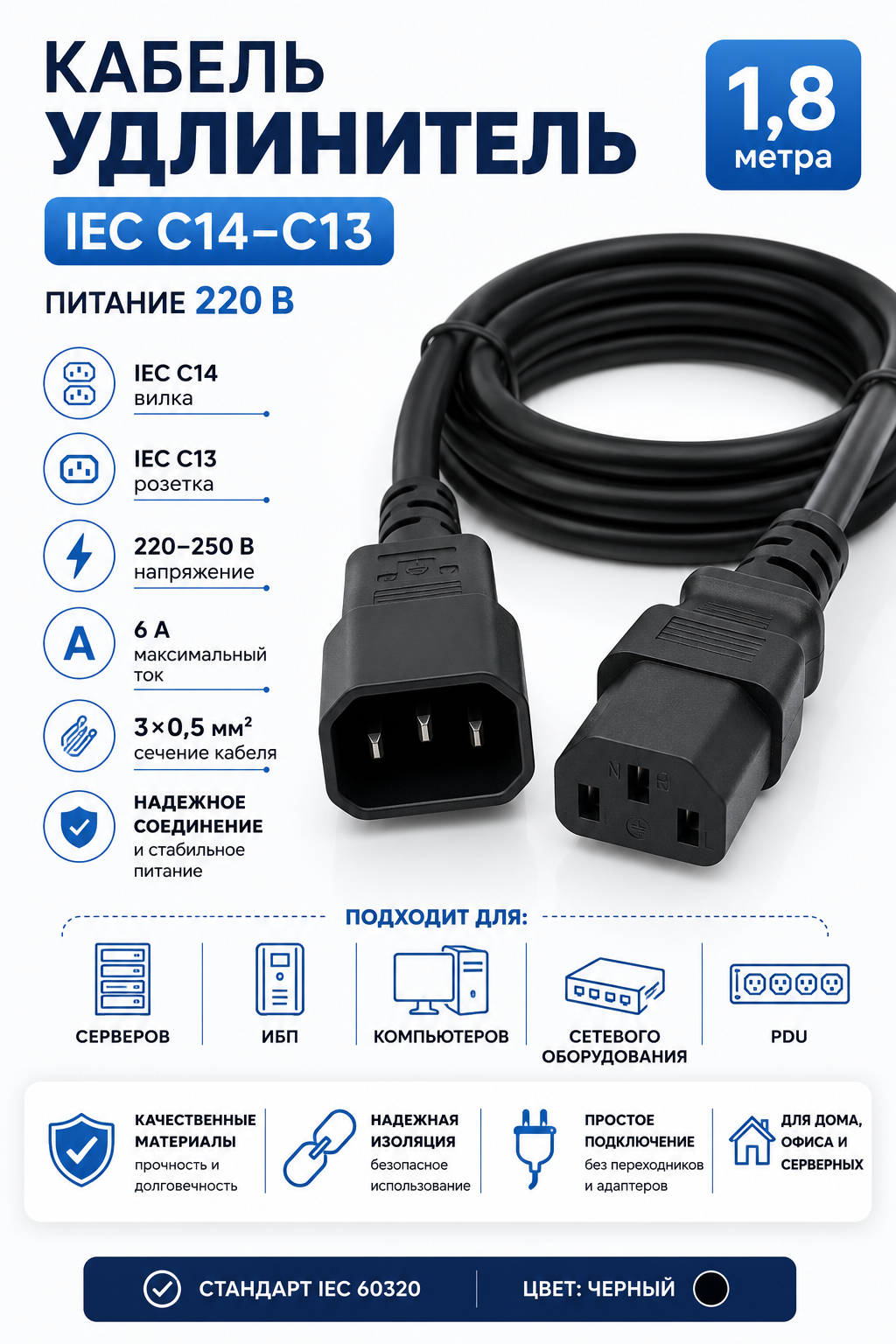 Удлинитель кабеля питания IEC C14-C13, 3x0,5 мм . 6A . 1,8 м черный