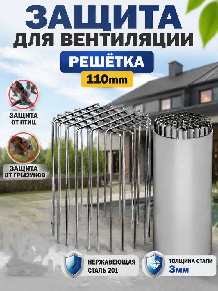 Защитная решетка из стали AISI 201 для труб ПВХ 110 мм, съемная конструкция премиум класса обеспечивает надежную защиту от грызунов