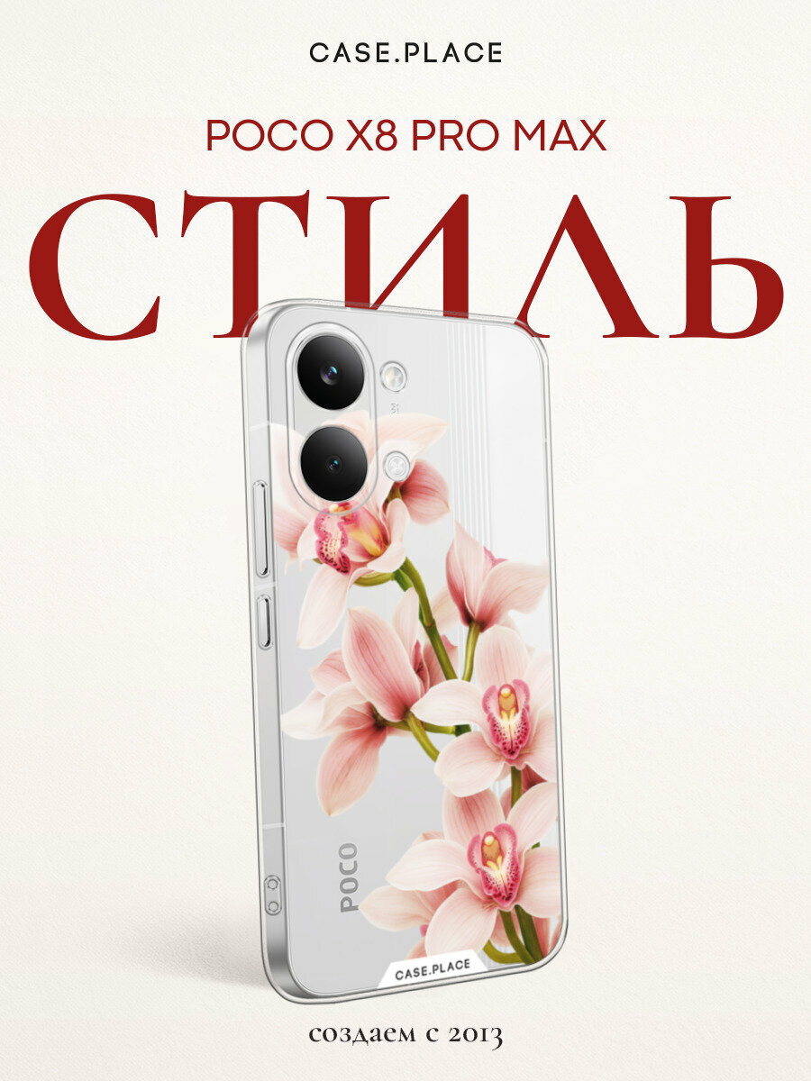 Чехол на Poco X8 Pro Max / Поко X8 Про Макс с принтом Нежная орхидея, прозрачный