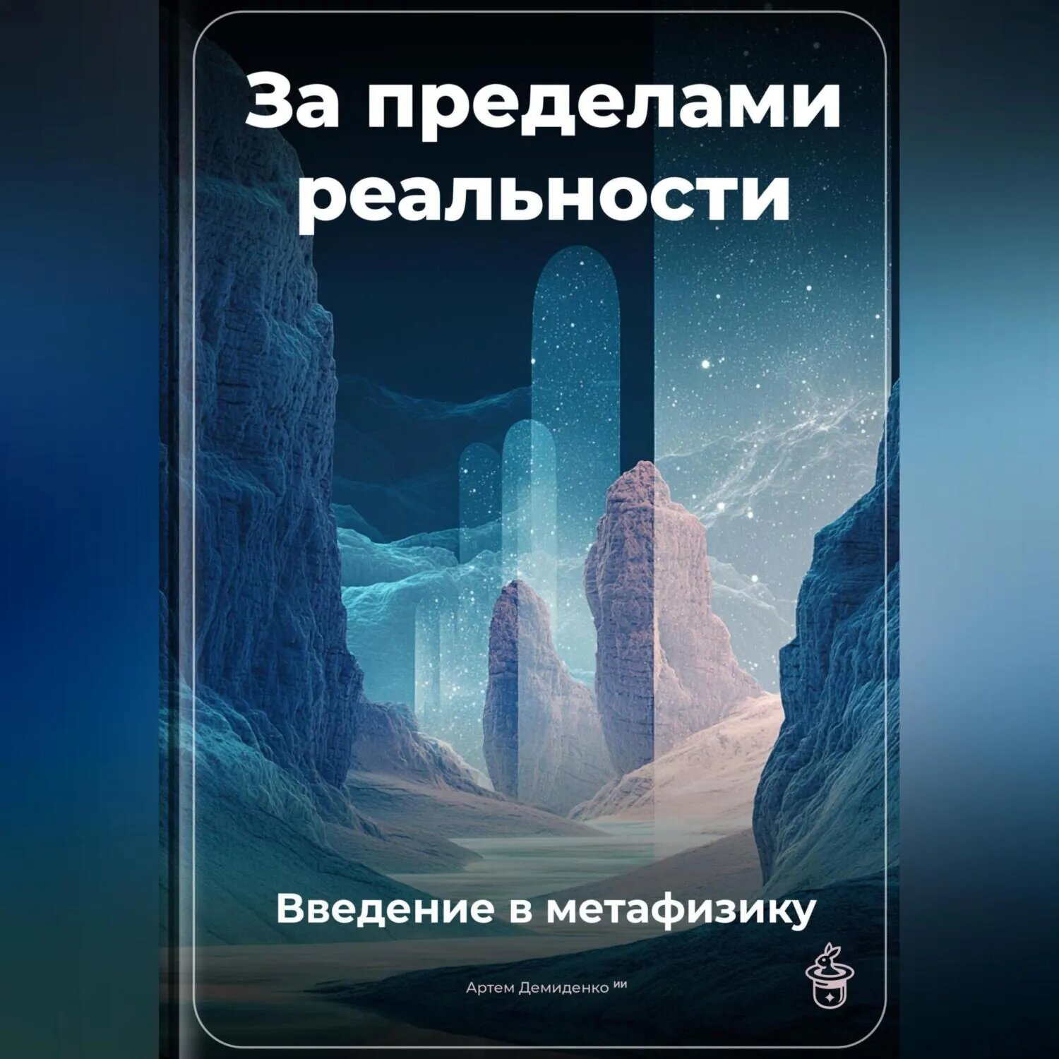 За пределами реальности: Введение в метафизику [Аудиокнига]