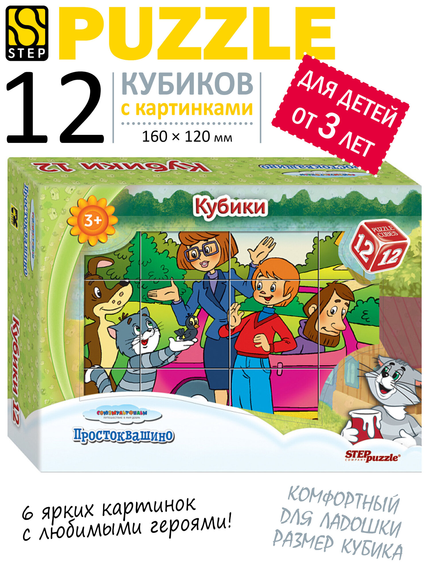 Кубики детские для малышей 12 шт. Простоквашино - 2. Игрушки для детей. Step Puzzle. Подарок на день рождения для мальчиков и девочек от 3 лет. кубики для детей набор кубиков игрушки для малышей подар