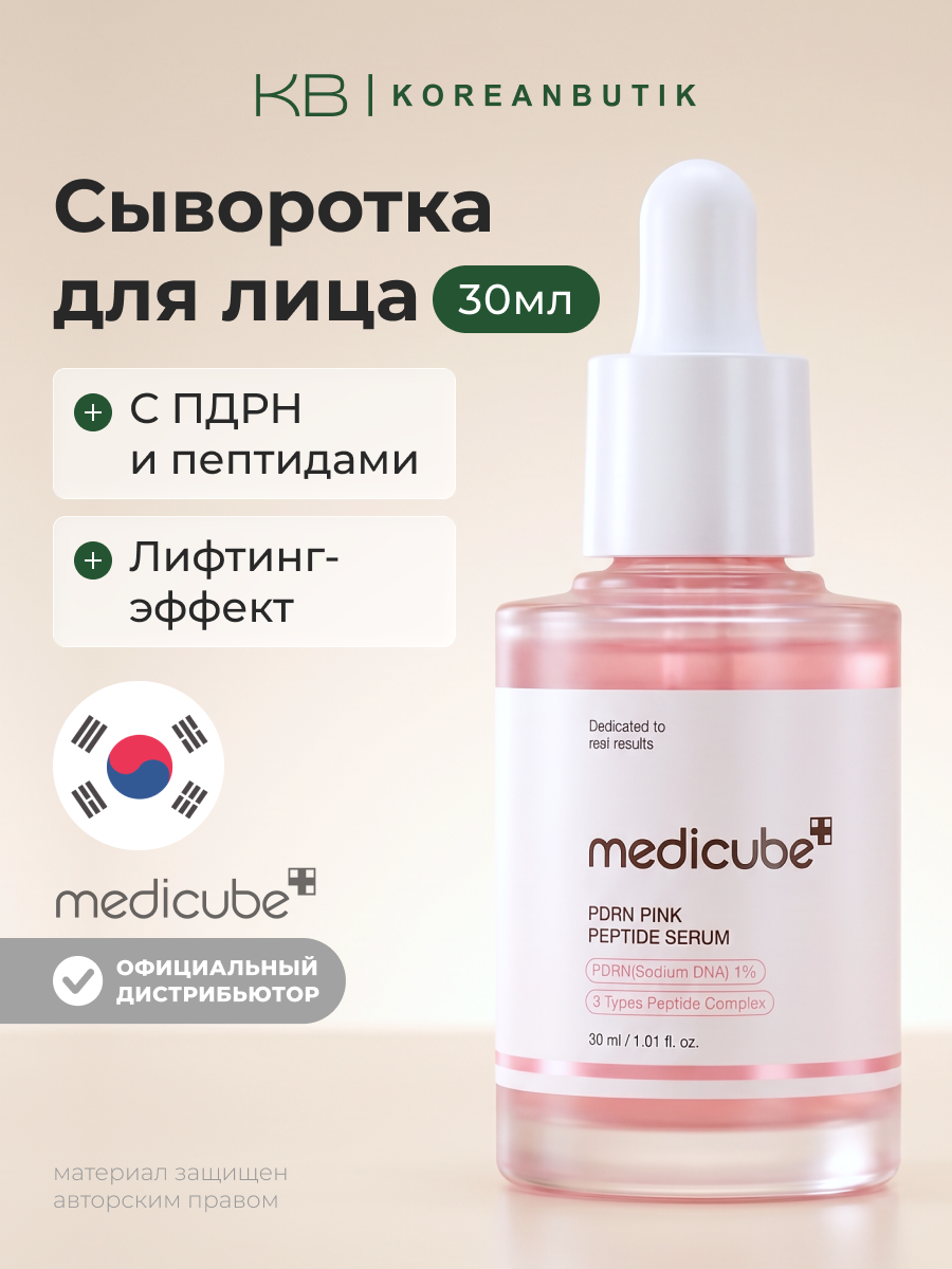 Сыворотка с пептидами | Medicube PDRN Pink Peptide Serum 30ml
