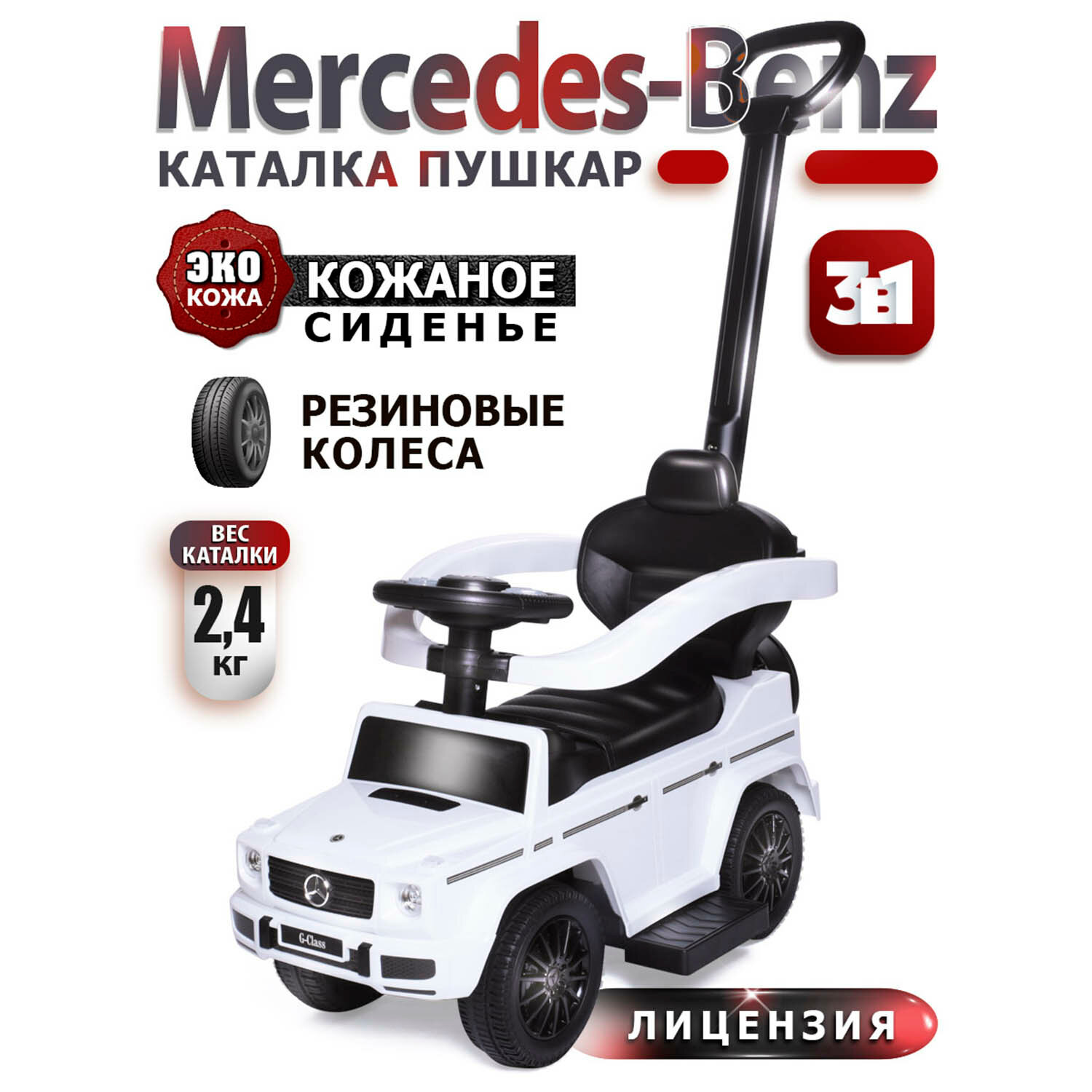 Детская каталка MercedesBenz G350d Babycare в белом цвете, укомплектованная премиум ручкой для родителей и кожаным сиденьем