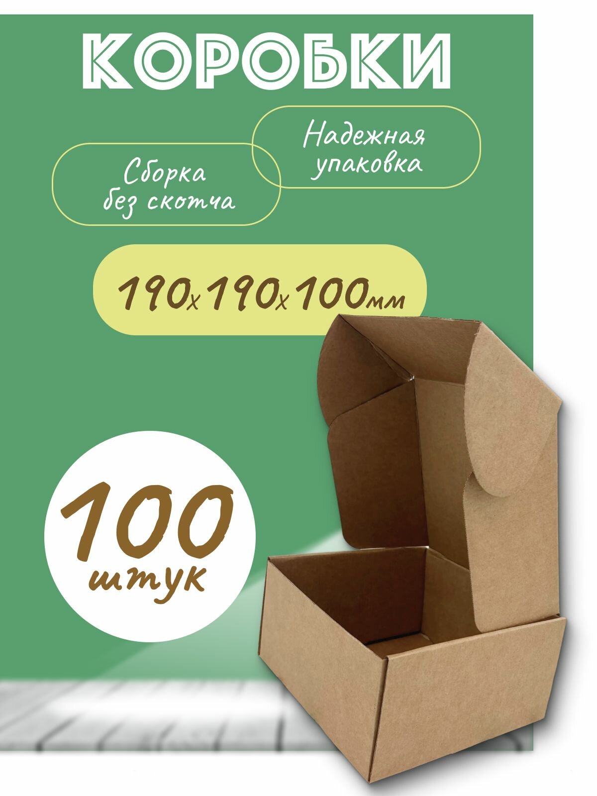 Картонные коробки самосборные 190х190х100 мм