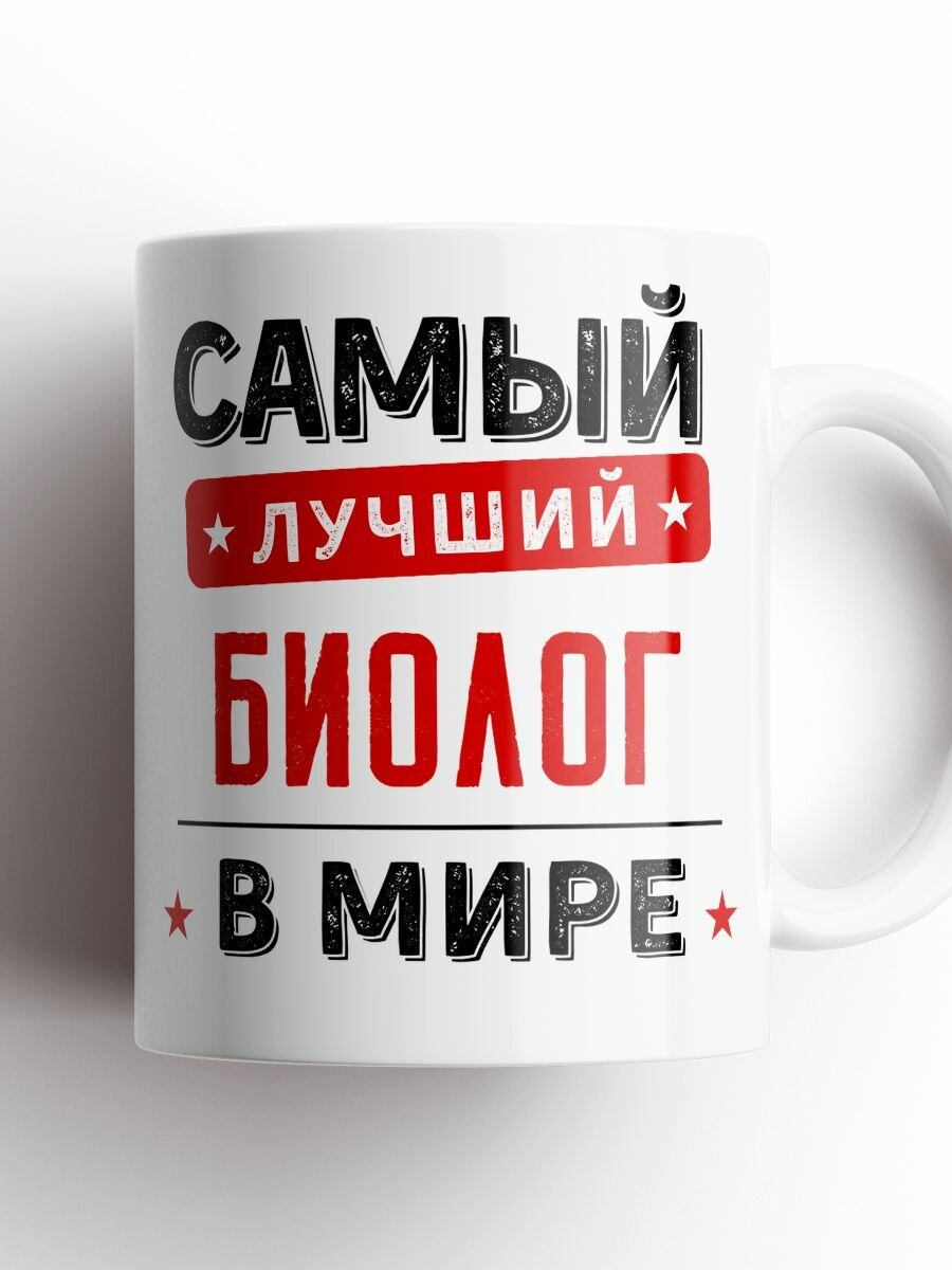 Кружка в подарок Лучший Биолог