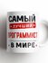 Кружка в подарок Лучший Программист
