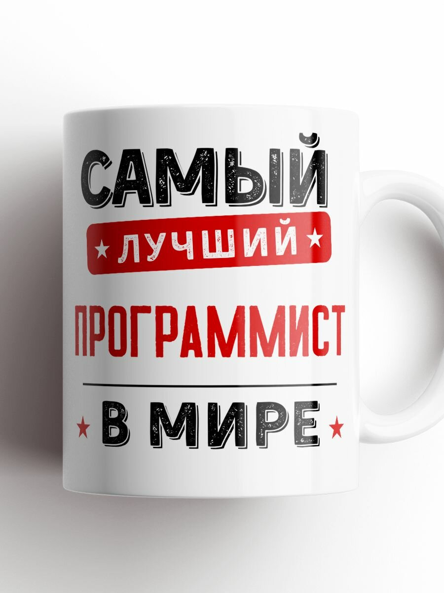 Кружка в подарок Лучший Программист