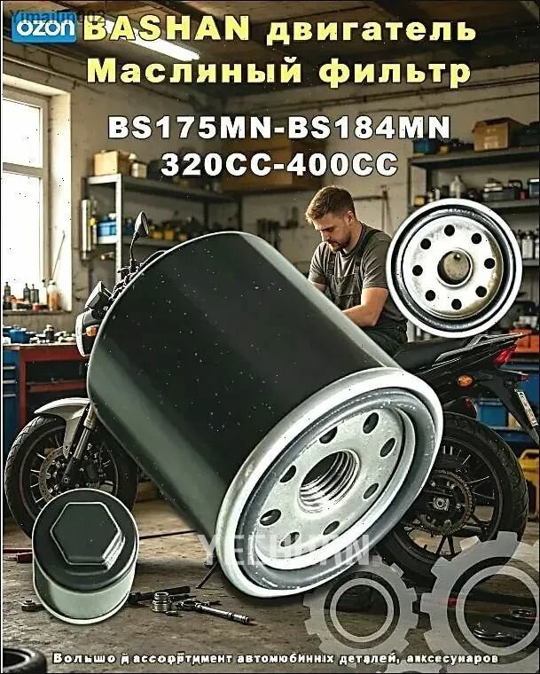 Масляный фильтр для двигателя BASHAN BS175MN-BS184MN 320-400сс для квадроцикла ATV Надежная защита мотора