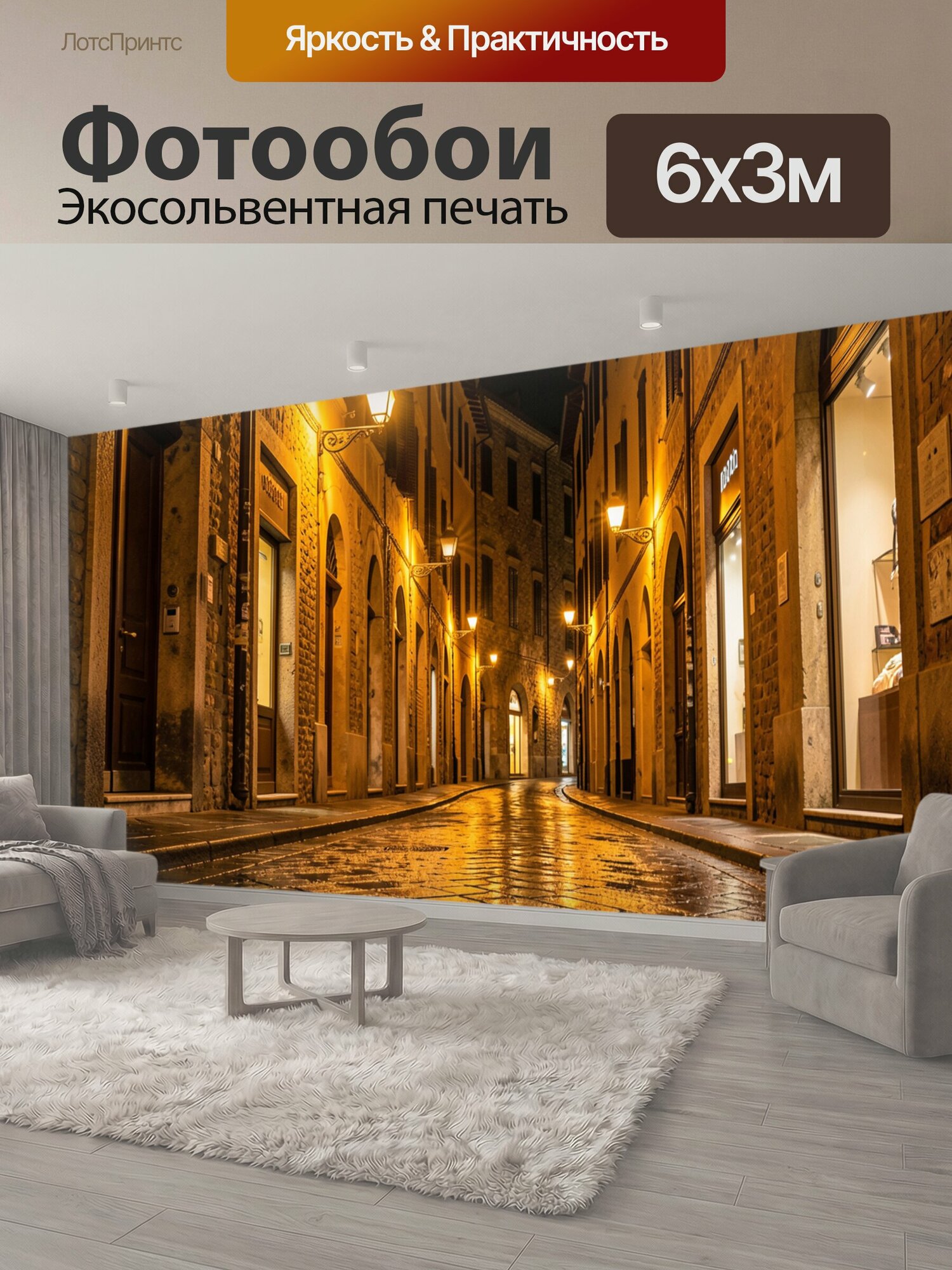 Фотообои "Ночная европейская улица после дождя. Старинный городской переулок с каменной мостовой, тёплым светом фонарей и отражениями на." 600x300 см. экосольвентная печать