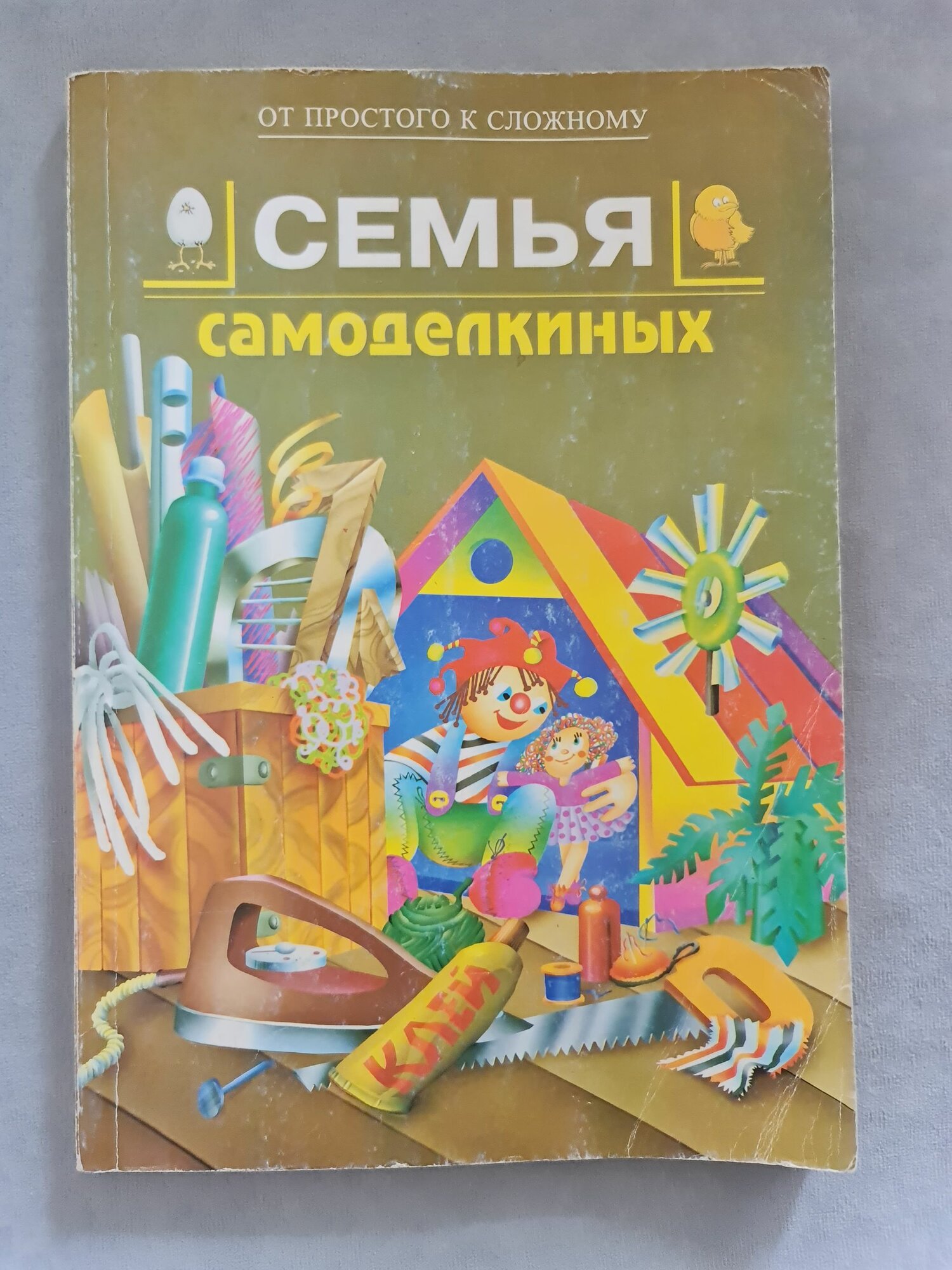 Литвиненко В, Аксенов М. - Семья Самоделкиных, детское творчество, редкая книга,1998
