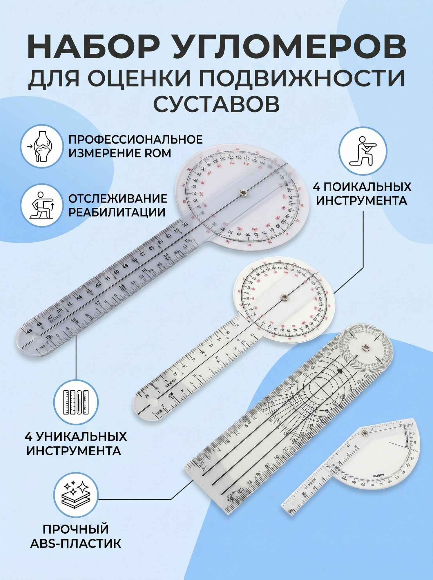 Набор угломеров для измерения подвижности суставов, инструменты реабилитации из прочного пластика