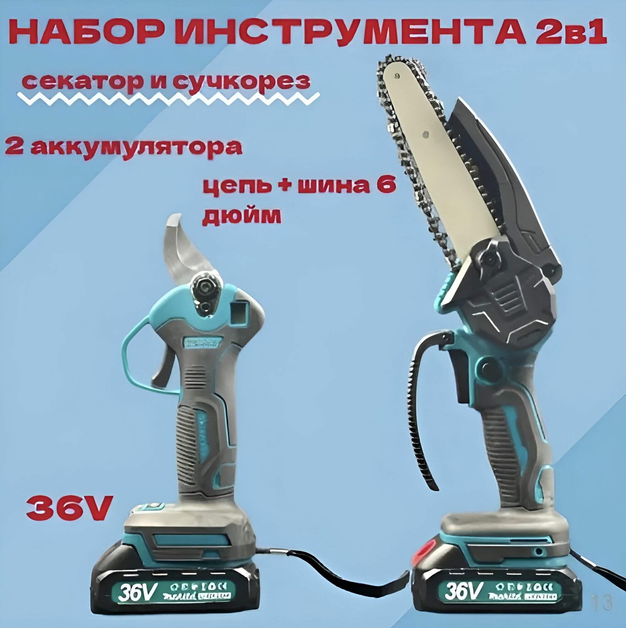 Сучкорез и секатор аккумуляторный набор инструмента 6 дюйм 21V