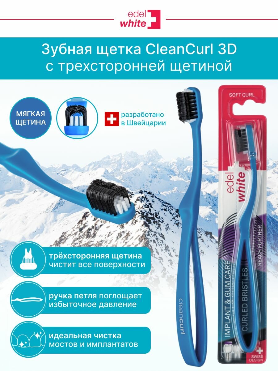 Зубная щетка edel+white Clean Curl Curved 3D Soft мягкая, с защитным колпачком.