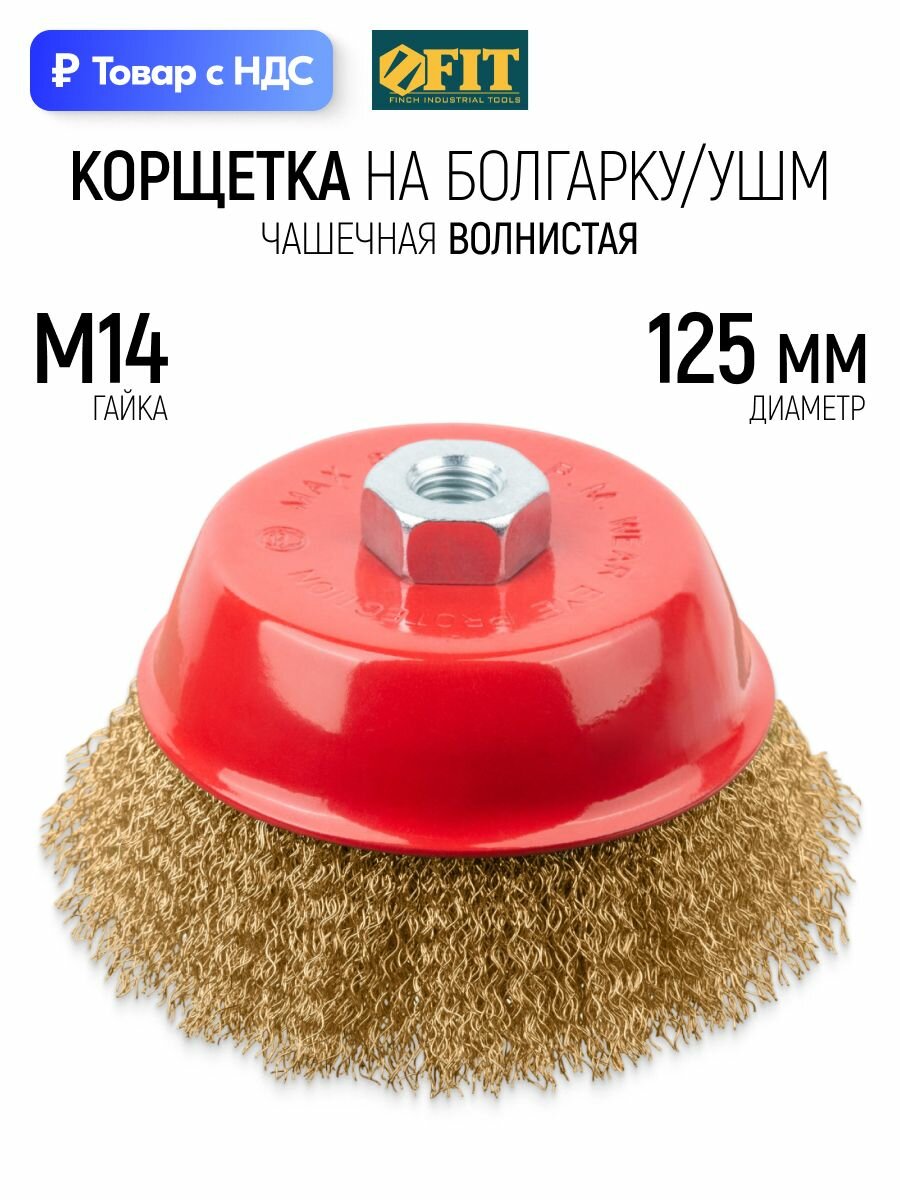 FIT Корщетка чашка 125 мм, стальная латунированная волнистая щетка насадка на болгарку УШМ гайка М14