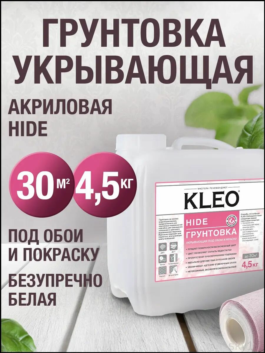 Грунтовка укрывающая белая под обои KLEO HIDE 30 акриловая, под обои и краску, с антисептиком, для стен и потолков 4,5 КГ на 30 кв. м.