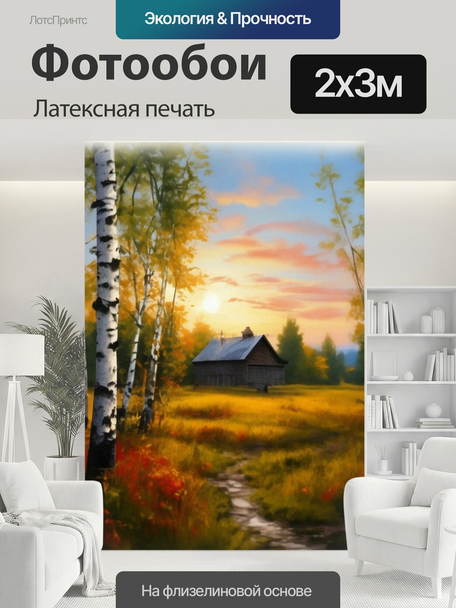 Фотообои моющиеся ударопрочные "Дом в деревне, березовый лес, желтая поляна населенный пункт пейзаж" 200x300 см. латексная печать