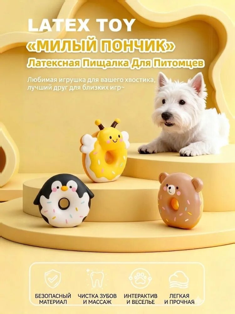Игрушка для собак пищалка из латекса "Милый пончик", грызунок для чистки зубов и дрессировки мелких и средних пород