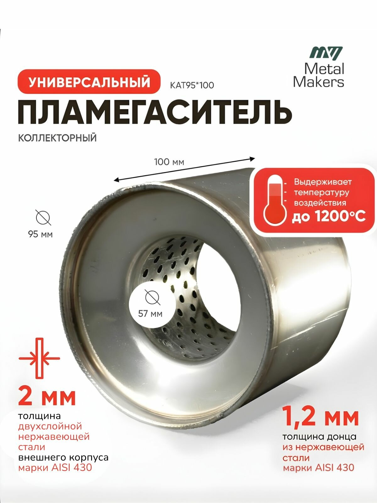 Универсальный пламегаситель 95*100 (коллекторный) вместо катализатора на ВАЗ, Ford. Kia