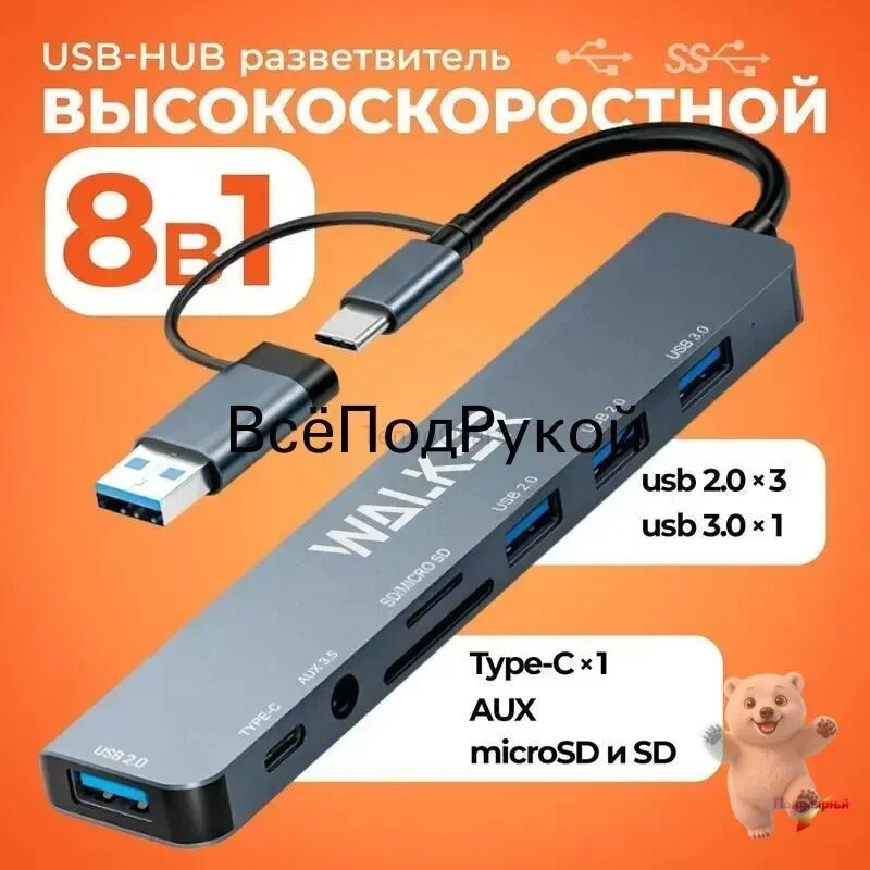 USB хаб 3.0/ USB разветвитель на 8 портов/ USB концентратор/ USB 3.0 Hub WALKER переходник для ноутбука, удлинитель для компьютера, провод для юсб