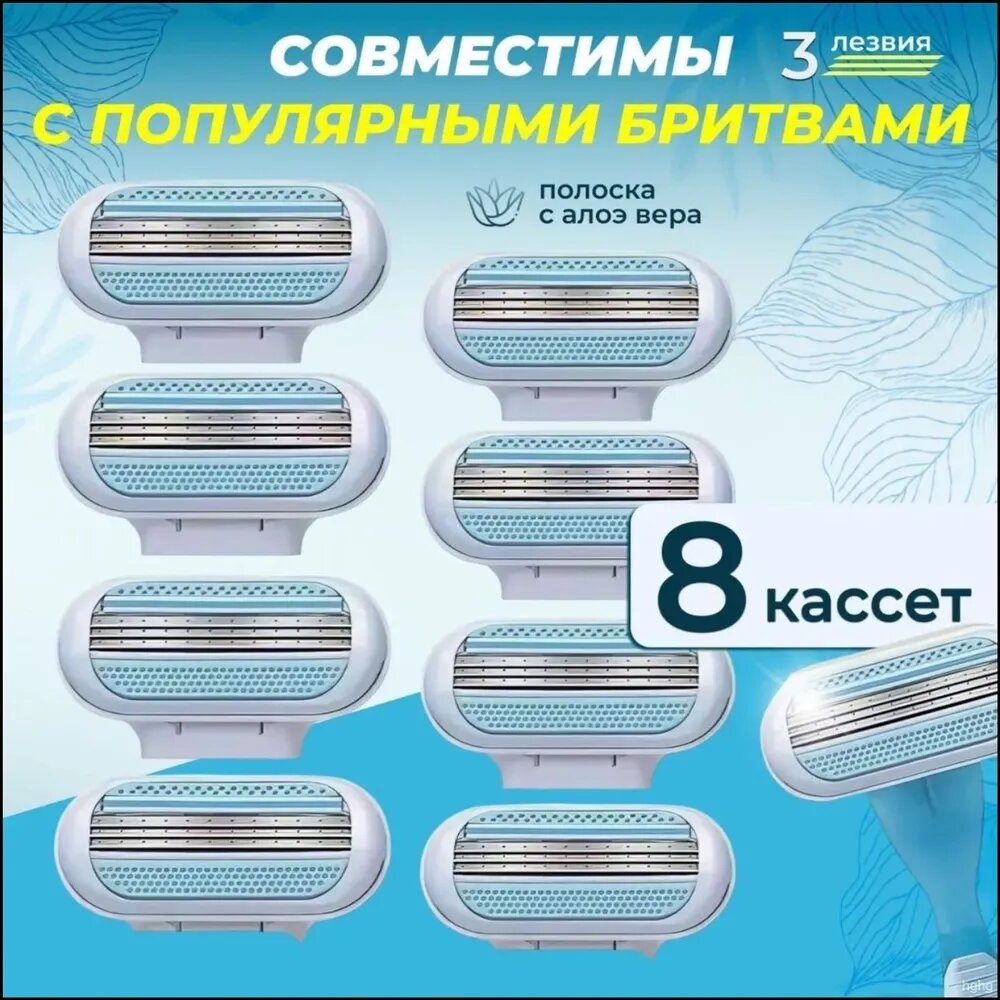 Сменные кассеты лезвия для бритв совместимые с оригинальными станками, 8 штук