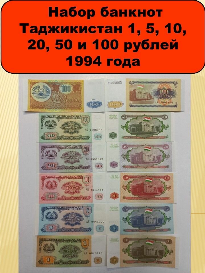 Набор банкнот 6шт Таджикистан. 1, 5, 10, 20, 50 и 100 рублей 1994 года. UNC