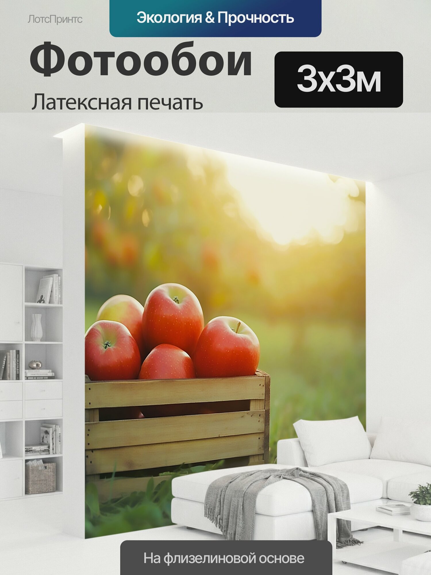 Фотообои моющиеся ударопрочные "Осень, сад, сбор даров природы Урожай яблок Подарок 2025" 300x300 см. латексная печать