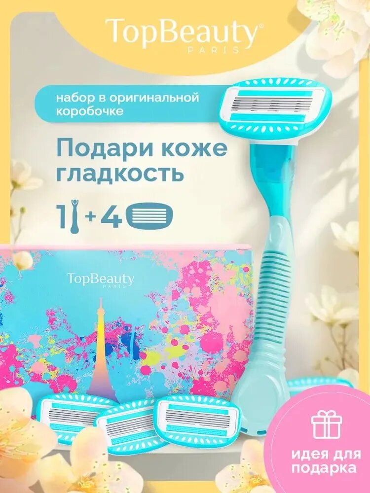 Бритва женская TopBeauty Paris + сменные кассеты 4шт. (станок и лезвия для бритвы 4шт, идеально совместимы с известными станками)