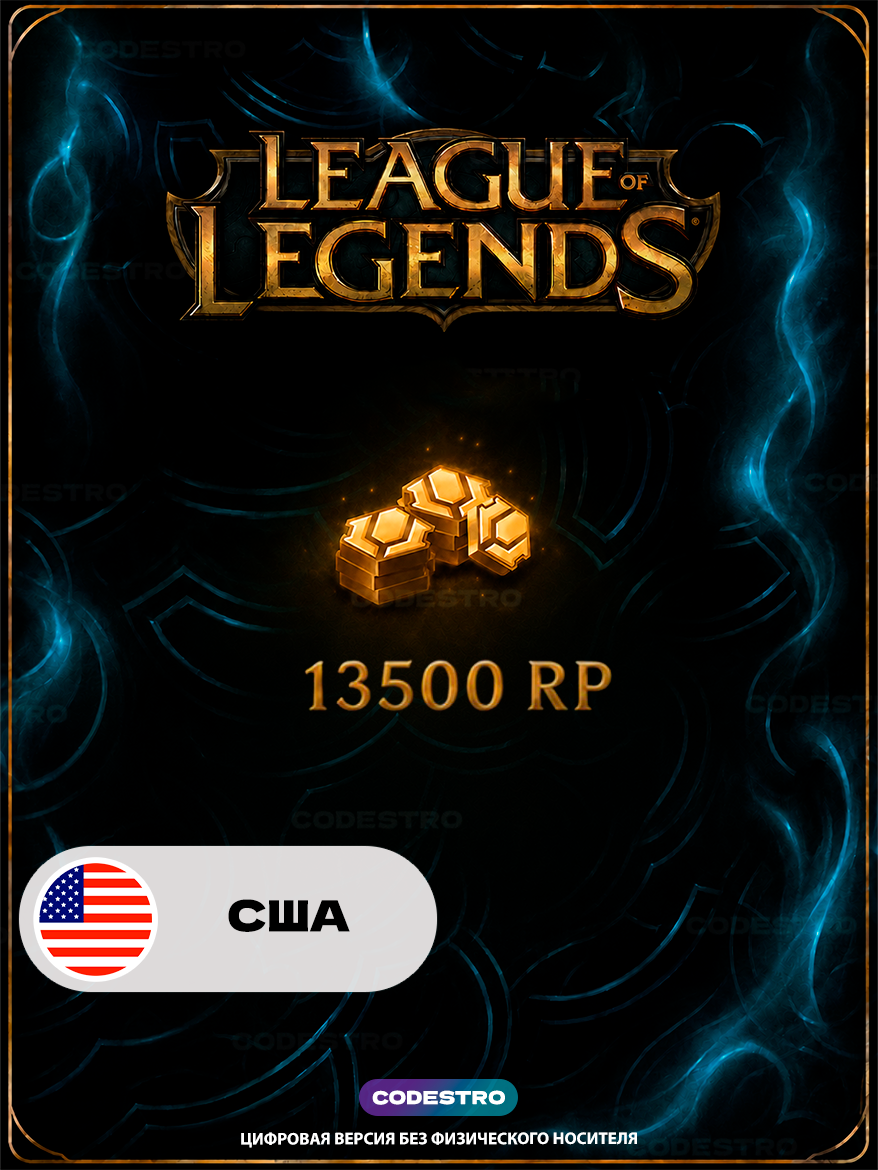 Подарочная карта League of Legends: 13500 RP, регион США, пополнение баланса, цифровой код активации