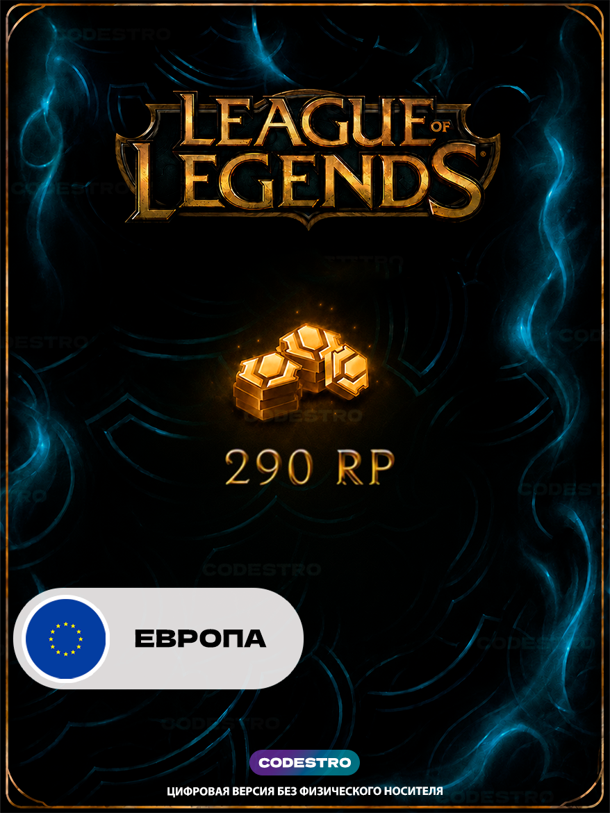 Подарочная карта League of Legends: 290 RP, регион Европа, пополнение баланса, цифровой код активации