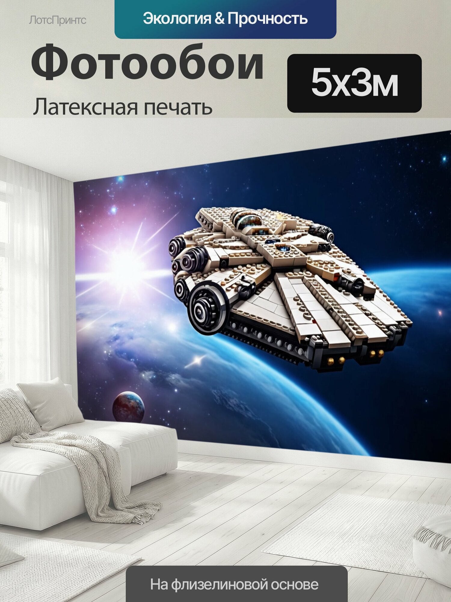 Фотообои моющиеся ударопрочные "Лего - космический корабль, летящий через галактику с яркими звёздами и планетами на фоне" 500x300 см. латексная печать