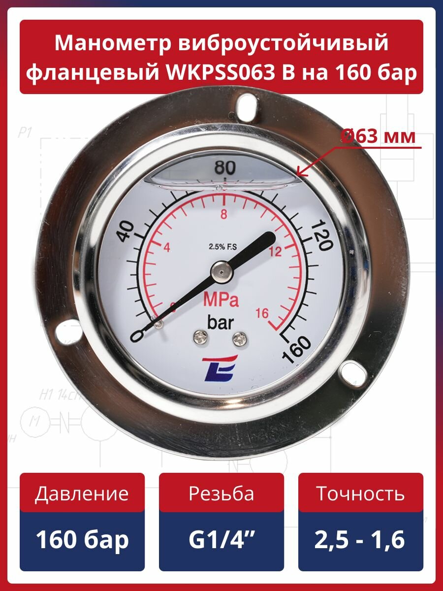 Манометр виброустойчивый WKPSS063 B 160 bar 1/4BSP (M637PFL, ТМ-320ТКП)