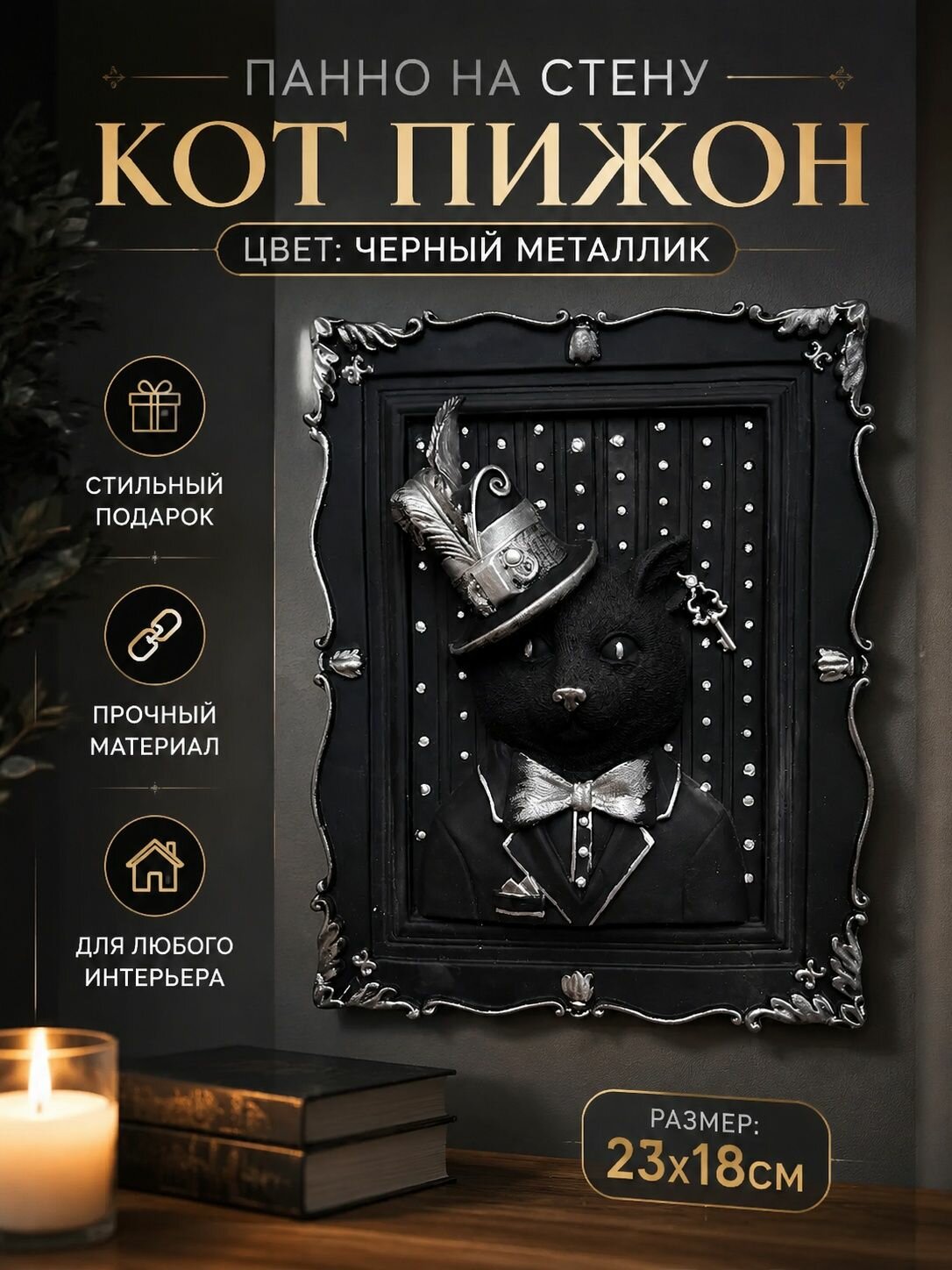 Настенное панно на стену Кот Пижон