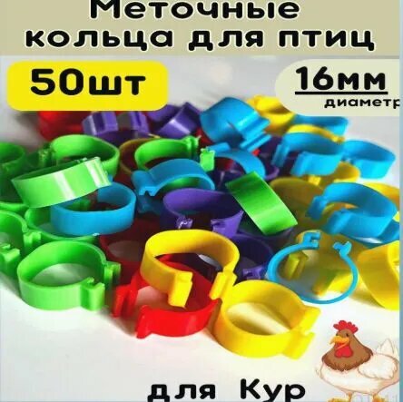Меточное кольцо 13-20мм регулируемое для кур, индюков, гусей, птиц набор 50 шт из 5-ти цветов