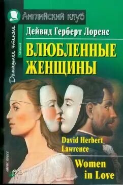 Влюбленные женщины (на английском языке): Дейвид Лоренс