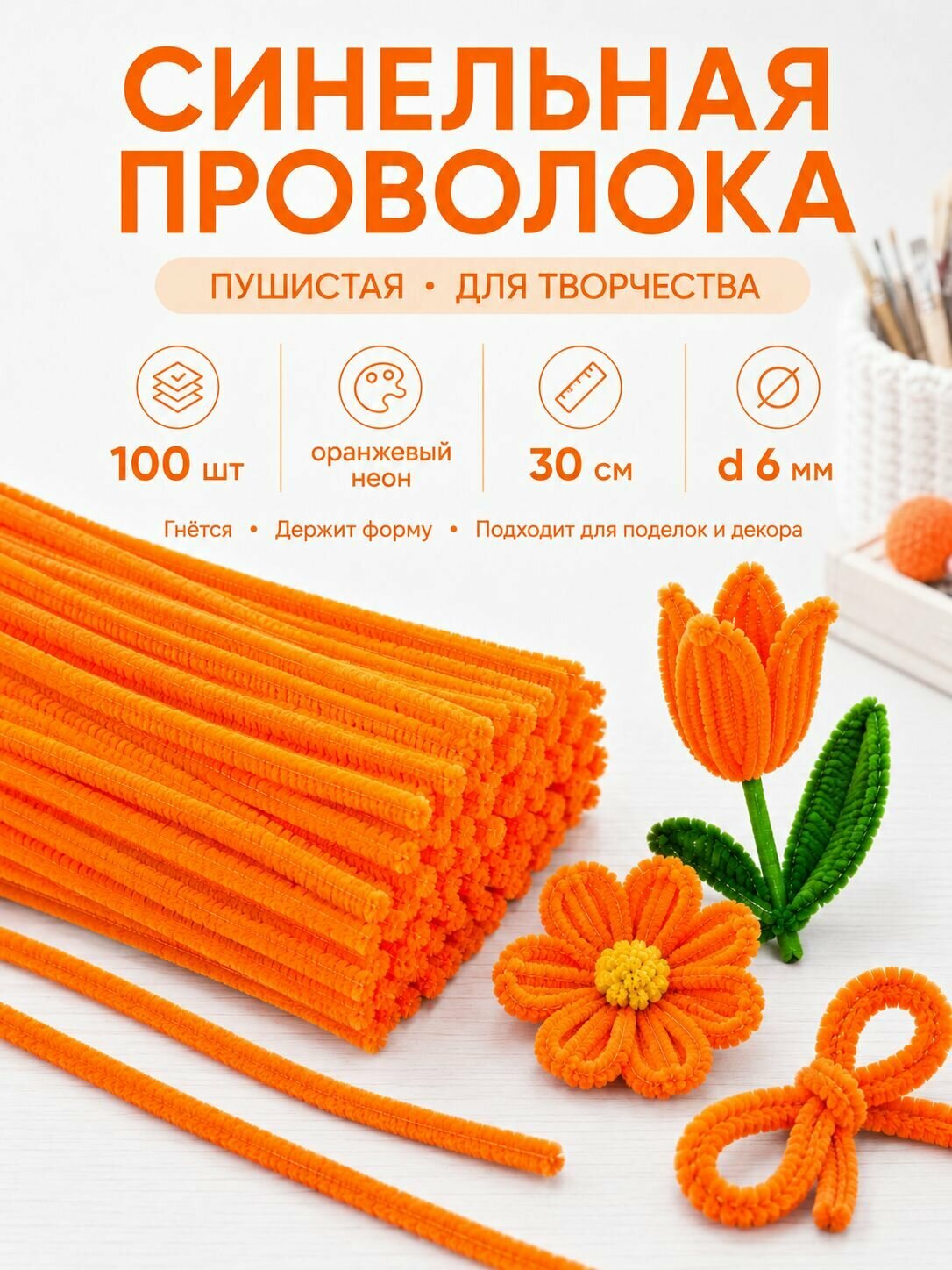 Синельная проволока пушистая, 30 см, 6 мм, Оранжевый неон - для рукоделия и творчества, 100 шт