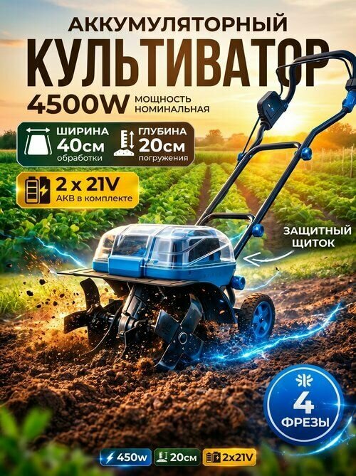 Культиватор аккумуляторный садовый бесщеточный мощный 2 АКБ/фреза 250мм, глубина 20см