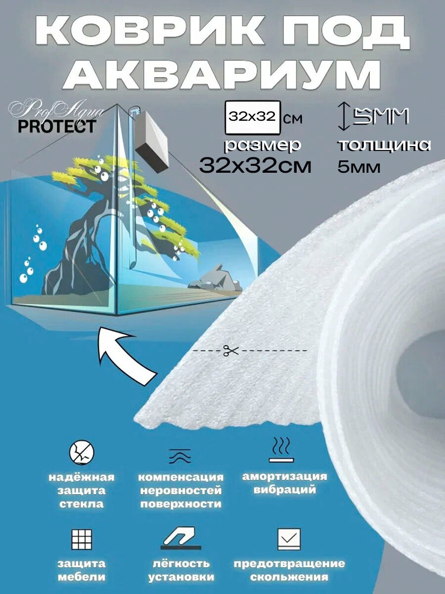 32*32 см 5мм Коврик-подложка под аквариум/террариум.