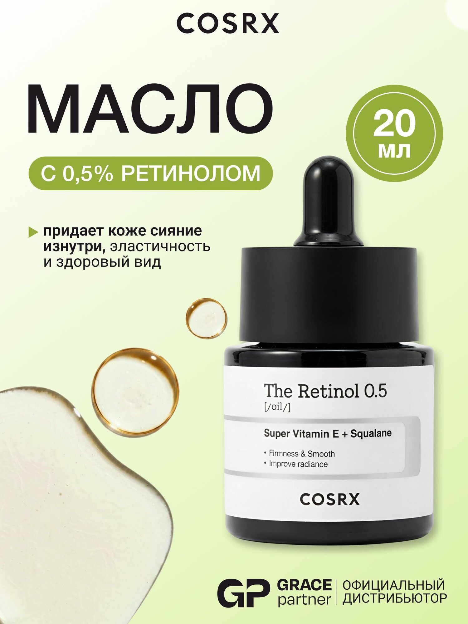 Высококонцентрированное масло с 0,5% ретинола COSRX The Retinol 0.5 Oil