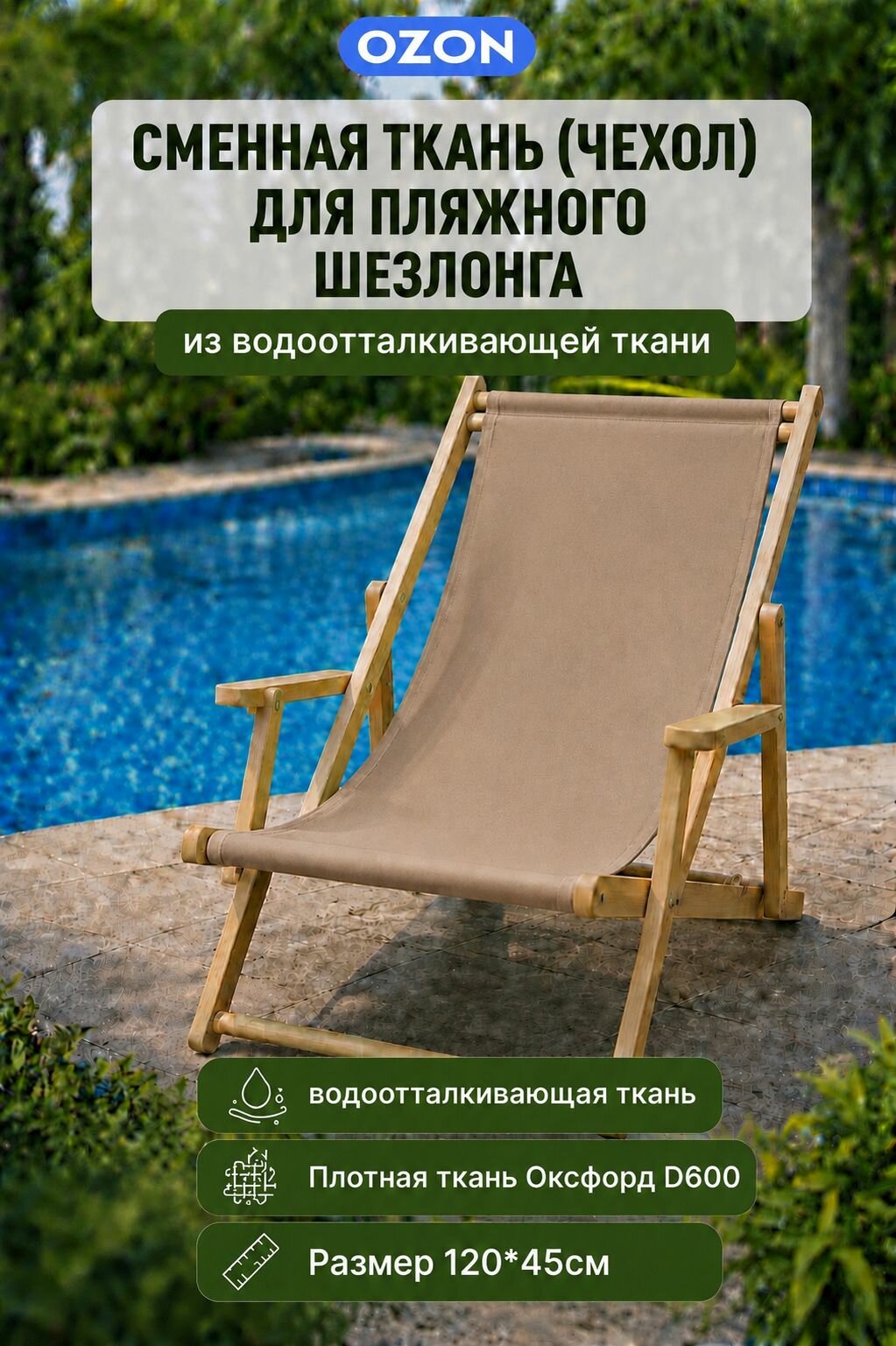 Сменная ткань (чехол) для пляжного шезлонга, 120*40, 1 шт,