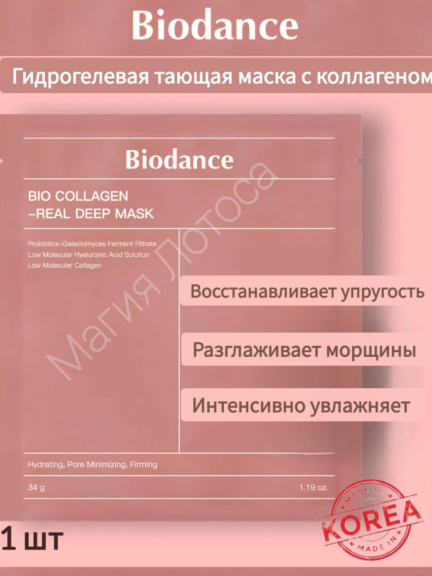 Biodance Маска косметическая Антивозрастной уход Для всех типов кожи