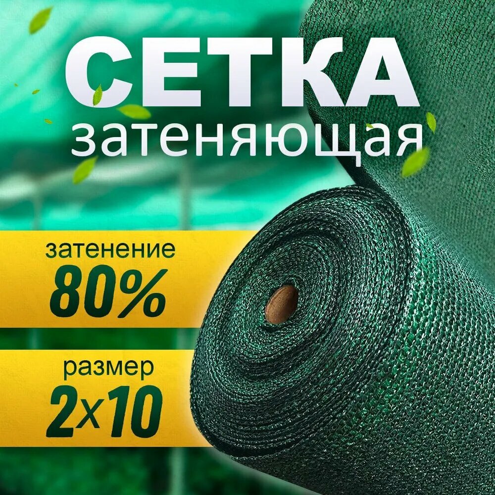 Сетка затеняющая 80% (2х10 м) с защитой от УФ