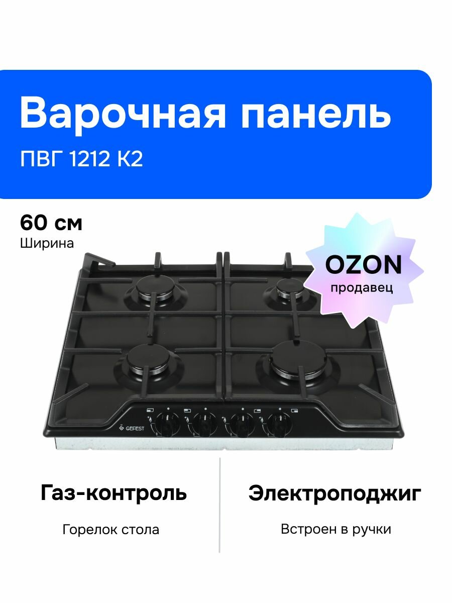 Gefest ПВГ 1212 К2 Газовая варочная панель, 4 конфорки, черная Уцененный товар