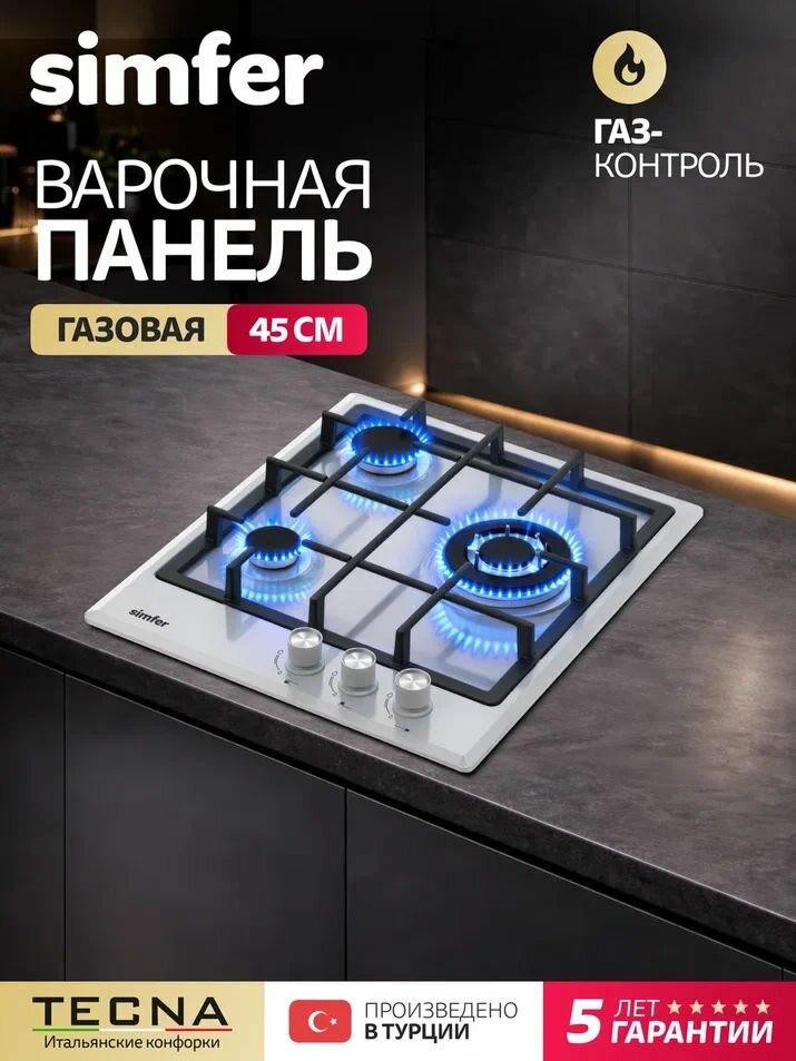 Варочная газовая панель 3 конфорки Simfer 45см, H45V35W555, белая, газ-контроль, электроподжиг, чугунные решетки, 5 лет гарантии, Турция