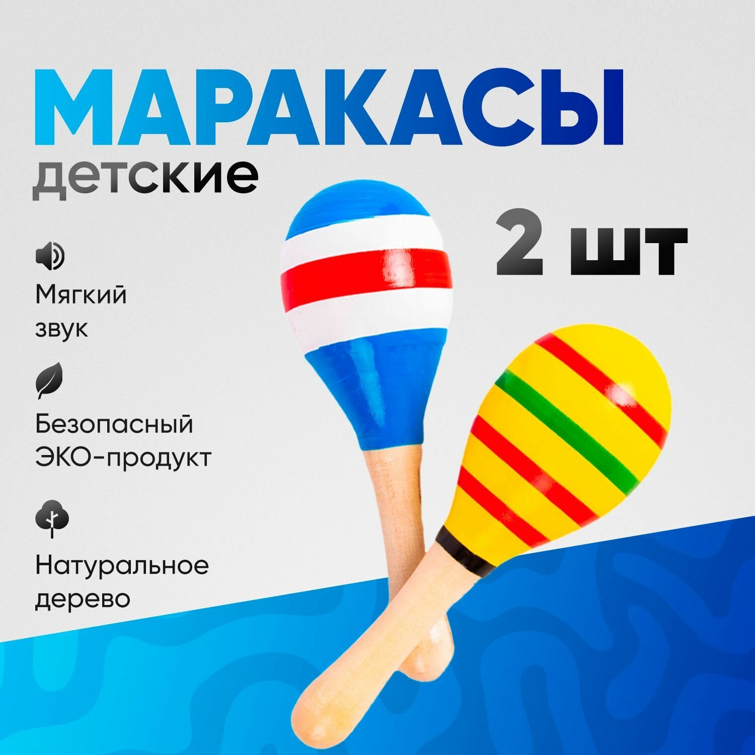 Деревянные маракасы Жёлтый и синий, набор из двух штук, применяемый в качестве развивающей игрушки и музыкального инструмента премиумкласса.