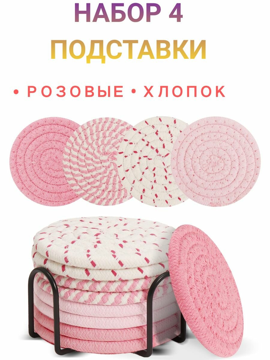 Подставка под горячее х 18 см, 4 шт