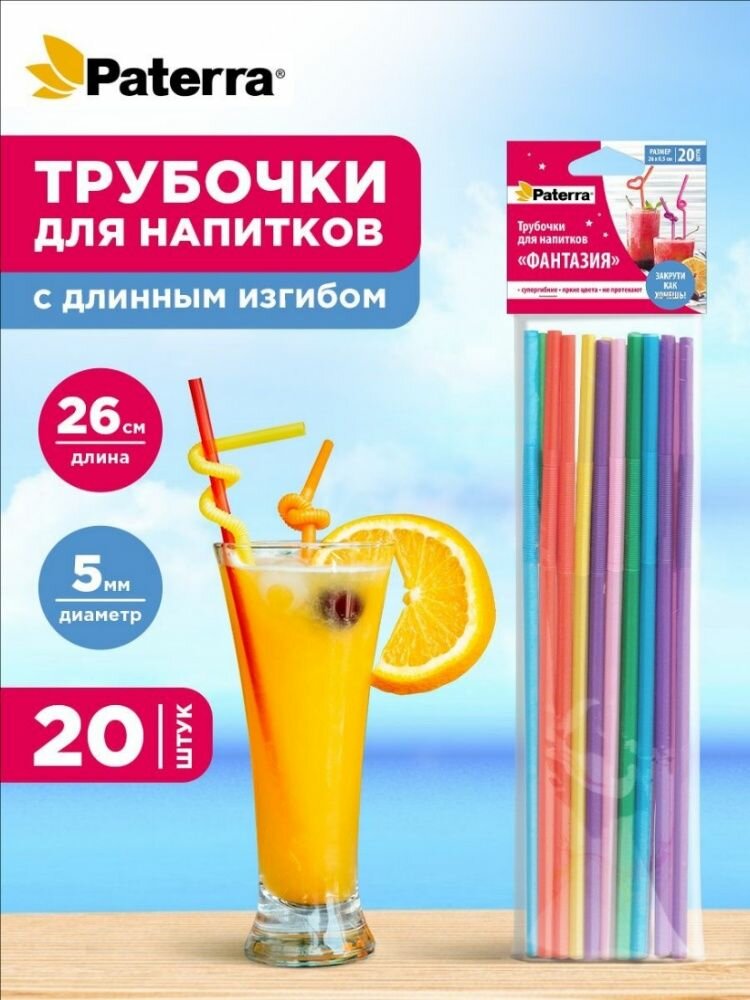 Трубочки для коктейлей, 26 см х 5 мм, 20 шт