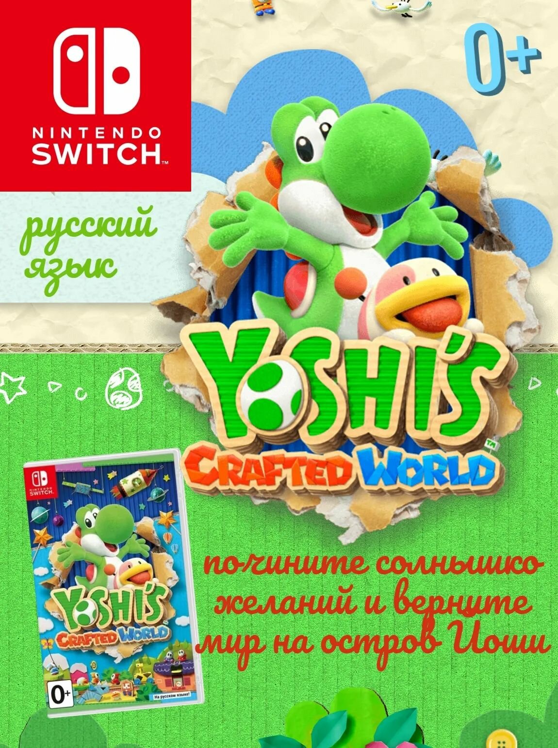 Игра Yoshis Crafted World (Nintendo Switch, рус.) (Nintendo Switch, Русская версия)