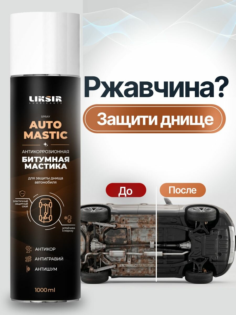 Мастика антикоррозийная для авто LIKSIR, 1000 мл автохимия антикор