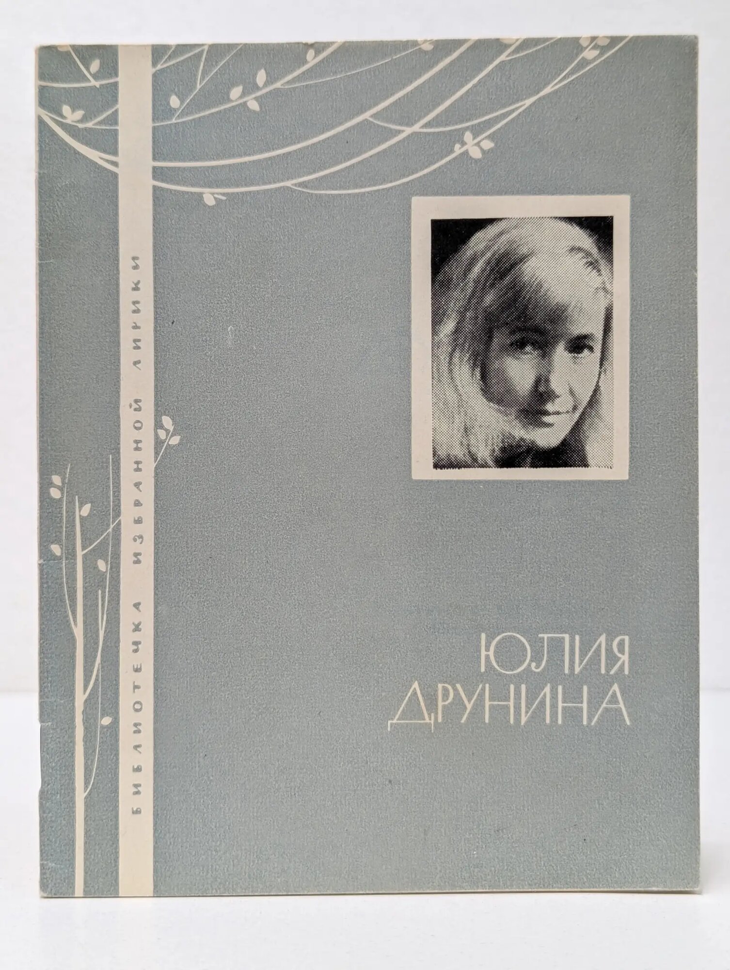 Библиотечка избранной лирики. Юлия Друнина. Избранная лирика Друнина Юлия Владимировна 1968