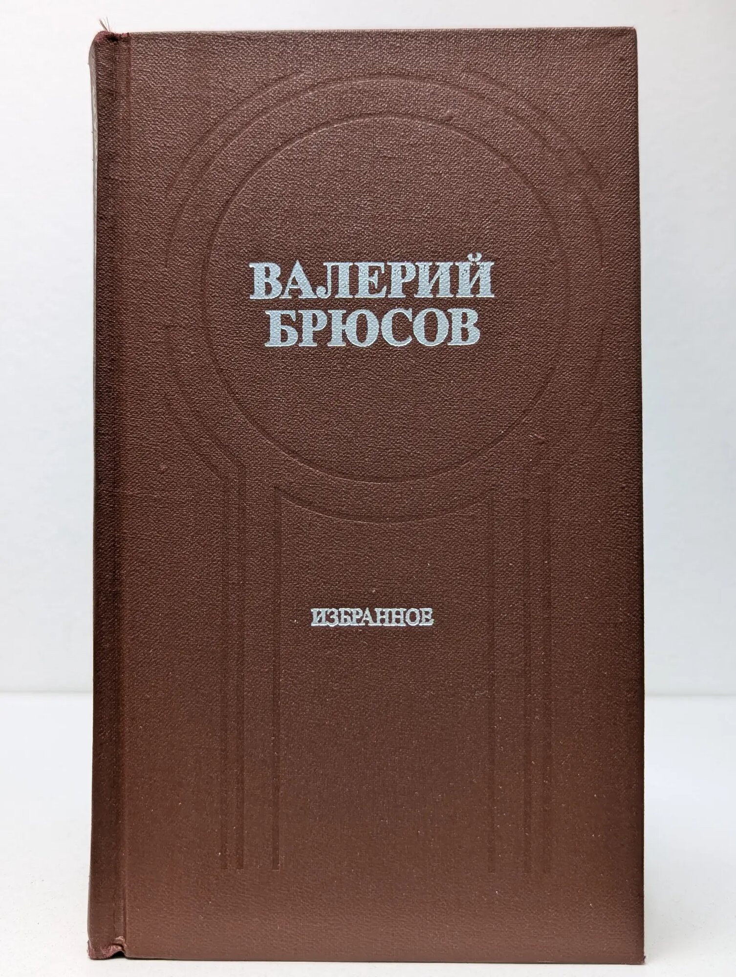 В. Я. Брюсов. Избранное. Стихотворения. Лирические поэмы Брюсов Валерий Яковлевич 1983